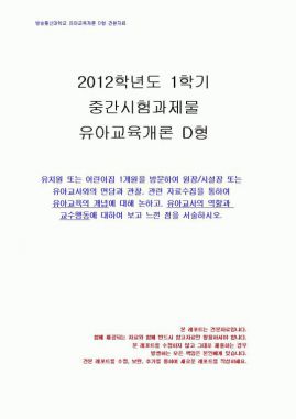 2012년 1학기 유아교육개론 중간시험과제물 D형(유아교육개념,유아교사의역할과교수행동)-1페이지