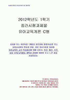 2012년 1학기 유아교육개론 중간시험과제물 C형(유아교육의교수학습원리)-1페이지