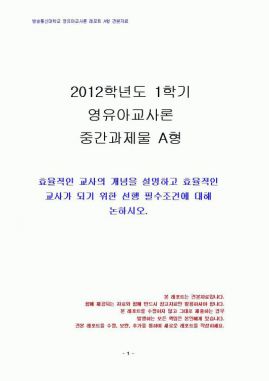 2012년 1학기 영유아교사론 중간시험과제물 A형(효율적인교사의선행필수조건)-1페이지