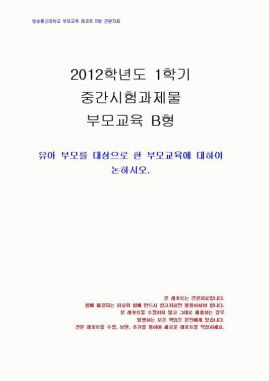 2012년 1학기 부모교육 중간시험과제물 B형(유아부모대상부모교육)-1페이지