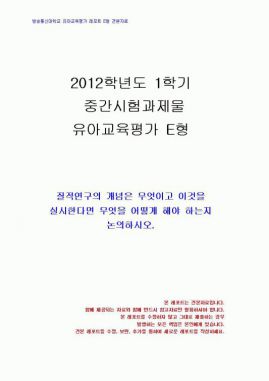 2012년 1학기 유아교육평가 중간시험과제물 E형(질적연구)-1페이지