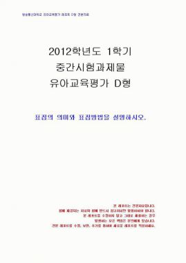 2012년 1학기 유아교육평가 중간시험과제물 D형(표집)-1페이지