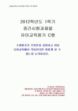 2012년 1학기 유아교육평가 중간시험과제물 C형(수행평가)-1페이지