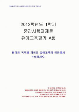 2012년 1학기 유아교육평가 중간시험과제물 A형(평가의목적과의의)-1페이지