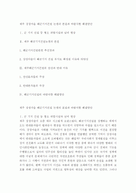 제주 강정마을 해군기지이전 논쟁의 본질과 바람직한 해결방안-1페이지