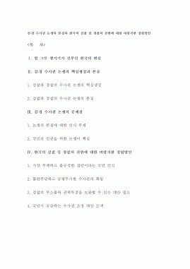 검경 수사권 논쟁의 본질과 한국의 검찰 및 경찰의 권한에 대한 바람직한 정립방안-1페이지