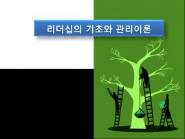 리더십의 기초와 관리이론-1페이지