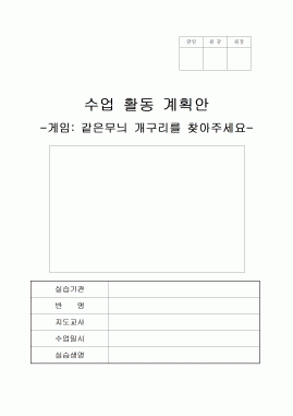 만4세) <수업 활동 계획안> 게임: 같은무늬 개구리를 찾아주세요-1페이지