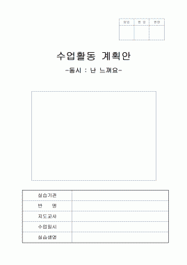 만4세) <수업 활동 계획안> 동시 : 난 느껴요-1페이지