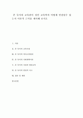 존 듀이의 교육관이 성인 교육학과 어떻게 연결될수 있는지 이론적 근거를 제시해 보시오-1페이지