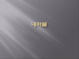 내화물발표ppt-1페이지