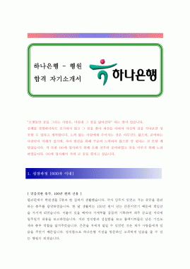 [ 하나은행 - 행원, 은행원 ] 합격 자기소개서 합격 예문 (자소서 샘플)-1페이지