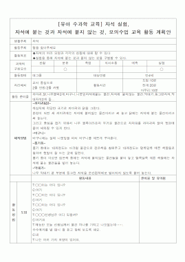 [유아 수과학 교육] 자석 실험, 자석에 붙는 것과 자석에 붙지 않는 것, 모의수업 교육 활동 계획안-1페이지