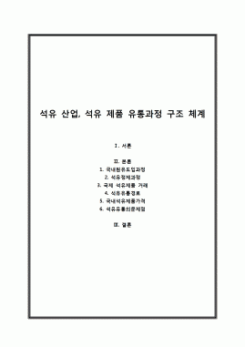 석유 산업, 석유 제품 유통과정 구조 체계-1페이지