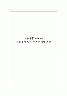 [사회과학] 미투데이(me2day) 고객 유지 방안, 마케팅 경영 전략-1페이지