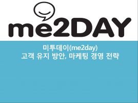 미투데이(me2day) 고객 유지 방안, 마케팅 경영 전략-1페이지