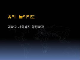 [사회복지 행정학과] 제2장 유아놀이와 유아의 발달-1페이지