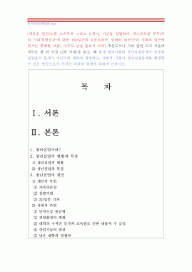 [한국사회문제D형]한국사회청년실업문제가 단순히 실업율문제가 아닌지에 대해 설명하고, 사회적기업 청년실업문제해결방안 의의와 한계-1페이지