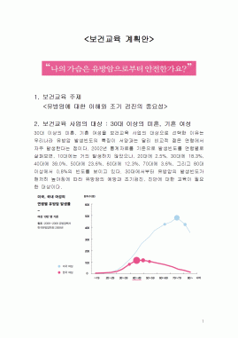 보건교육계획안[유방암]-1페이지