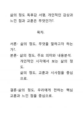 [A+평가독후감]삶의 정도 독후감 서평, 개인적인 감상과 느낀 점과 교훈은 무엇인가?.-1페이지