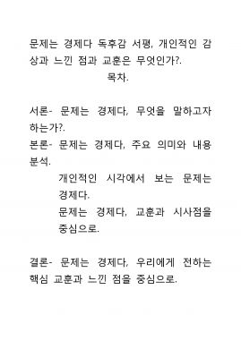 [A+평가독후감]문제는 경제다 독후감 서평, 개인적인 감상과 느낀 점과 교훈은 무엇인가?.-1페이지