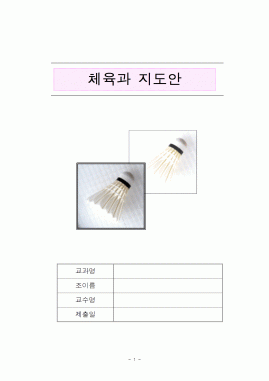 2학년) 배드민턴 지도안(스트로크. 클리어)-1페이지