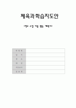 4,5,6학년) 티볼지도안 : 티볼을 이해하고 즐기자-1페이지