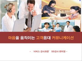 마음을 움직이는 고객응대 커뮤니케이션-1페이지