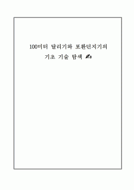 100미터 달리기와 포환던지기의 기초 기술 탐색-1페이지