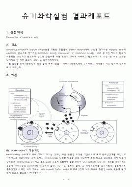 Barbituric acid 합성 결과레포트-1페이지