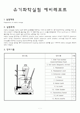 (예비) Methyl Orange 합성- Preparation of methyl orange-1페이지