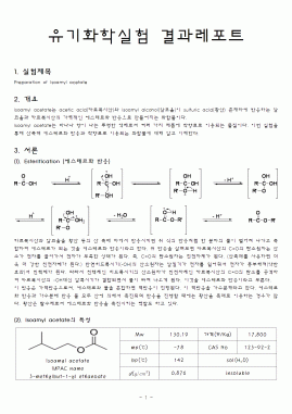 (결과) Isoamyl acetate 합성 - Preparation of Isoamyl acetate-1페이지