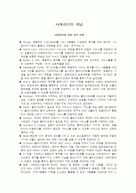 사례관리의 개념-1페이지