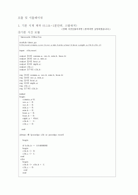 verilog 시계 [디지털 논리 회로]-1페이지