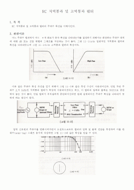 RC 저역통과 및 고역통과 필터 : RC 저역통과 및 고역통과 필터의 주파수 특성을 이해시킨다 & RC 대역통과 필터의 주파수 특성을 이해시킨다-1페이지