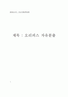 [기초기계공학] (결과) 오리피스 자유분출-1페이지