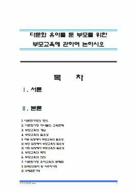 [부모교육A형] 다문화유아를 둔 부모를 위한 부모교육에 관하여 논하시오_다문화가정부모교육_다문화유아부모교육-1페이지