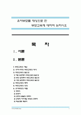 [부모교육B형] 유아부모를 대상으로한 부모교육에 대하여 논하시오-유아부모교육, 유아부모대상부모교육--1페이지