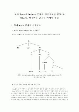 (영어문장구조의이해C형)동사 force와 believe 문장의 심층구조를 (65b)와 (65c)로 설정하는 근거를 자세히 설명-1페이지