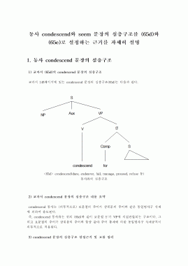 (영어문장구조의이해E형)동사 condescend와 seem 문장의 심층구조를 (65d)와 (65e)로 설정하는 근거를 자세히 설명-1페이지