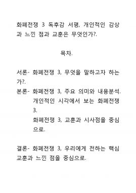 [A+평가자료]화폐전쟁 3 독후감 서평, 개인적인 감상과 느낀 점과 교훈은 무엇인가?.-1페이지