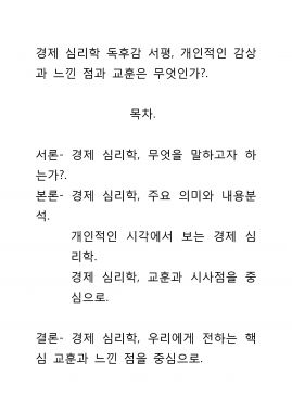 [A+평가자료]경제 심리학 독후감 서평, 개인적인 감상과 느낀 점과 교훈은 무엇인가?.-1페이지