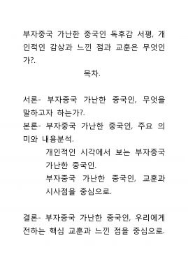 [A+평가자료]부자중국 가난한 중국인 독후감 서평, 개인적인 감상과 느낀 점과 교훈은 무엇인가?.-1페이지