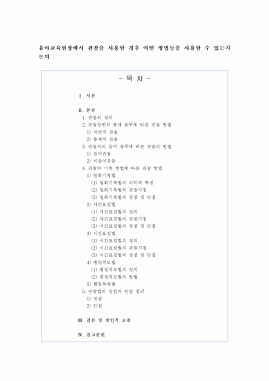 (유아교육평가B형)유아교육현장에서 관찰을 사용할 경우 어떤 방법들을 사용할 수 있는지 논의-1페이지