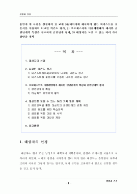 (생활과건강 공통)흡연자를 선정하여 1) 파거스트롬 설문지를 이용하여 니코틴 의존도 평가, 2) 프로체스카와 디클레멘테가 제시한 금연단계의 특성을 참조하여 금연단계 평가, 3) 대상자를 도울 수 있는 여러 가지 -1페이지