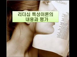 리더십 특성이론의 내용과 평가-1페이지