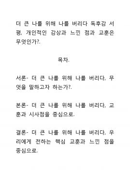 [A+평가자료]더 큰 나를 위해 나를 버리다 독후감 서평, 개인적인 감상과 느낀 점과 교훈은 무엇인가?.-1페이지