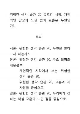 [A+평가자료]위험한 생각 습관 20 독후감 서평, 개인적인 감상과 느낀 점과 교훈은 무엇인가?.-1페이지