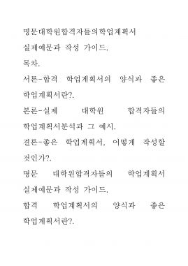 [A+평가자료]명문대학원 합격 최신 학업계획서 실제예문과 작성 가이드-1페이지