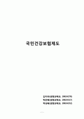 [사회과학] 국민건강보험제도 -1페이지